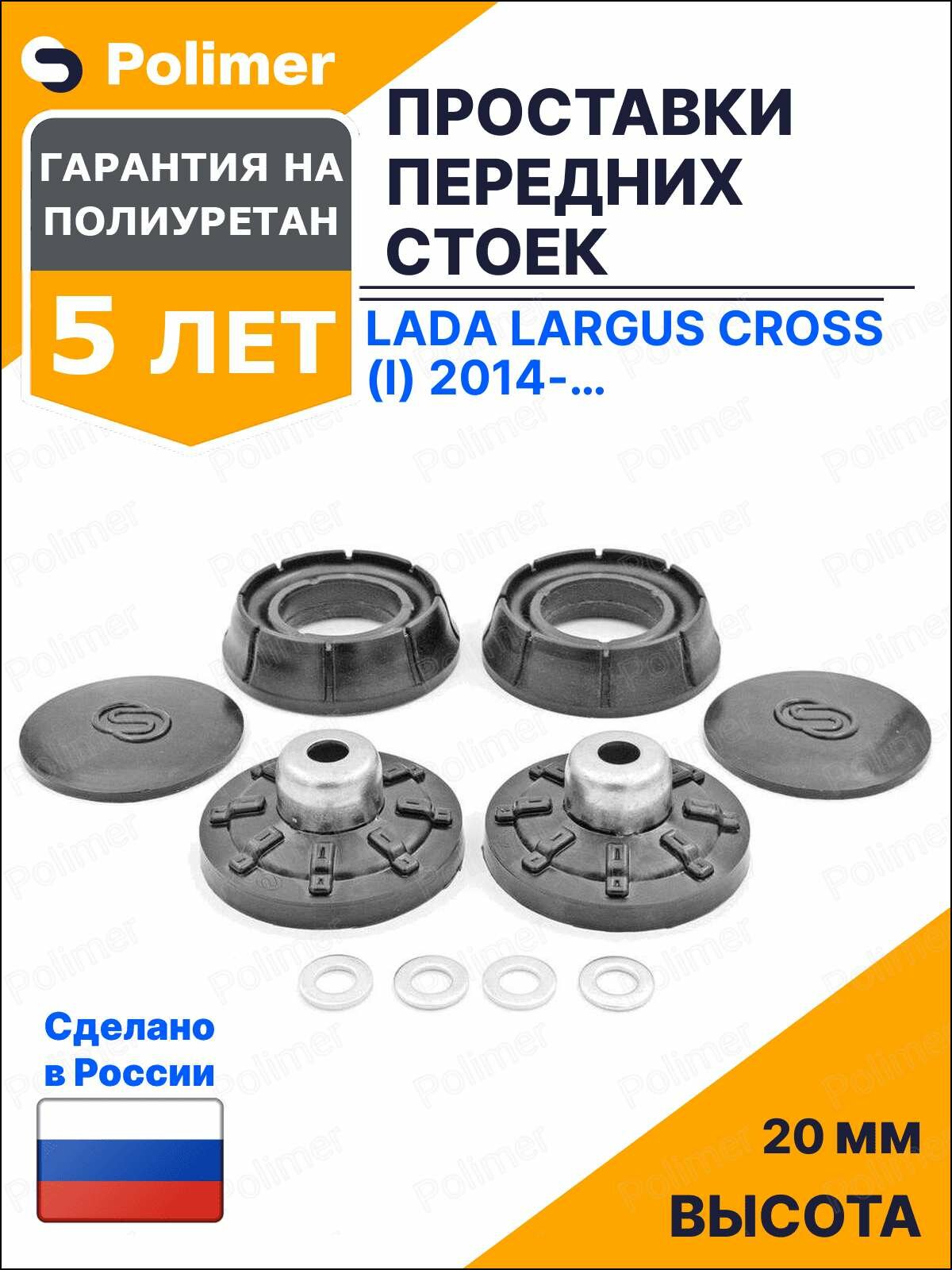 Проставки увеличения клиренса передних стоек для для Lada Largus Cross (I) 2014-Н. В. на опору - полиуретан 20 мм