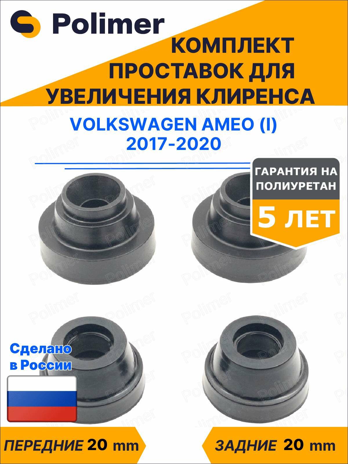 Комплект проставок увеличения клиренса VOLKSWAGEN AMEO (I) 2017-2020 - передние ABS пластик 20 мм, задние полиуретан 20 мм