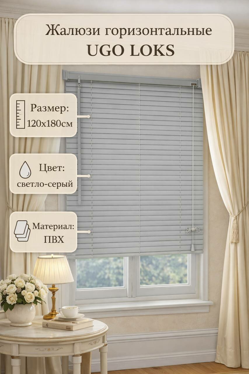 Жалюзи горизонтальные UGO LOKS, 120x180 см, ширина ламели: 25 мм, ПВХ, светло-серые