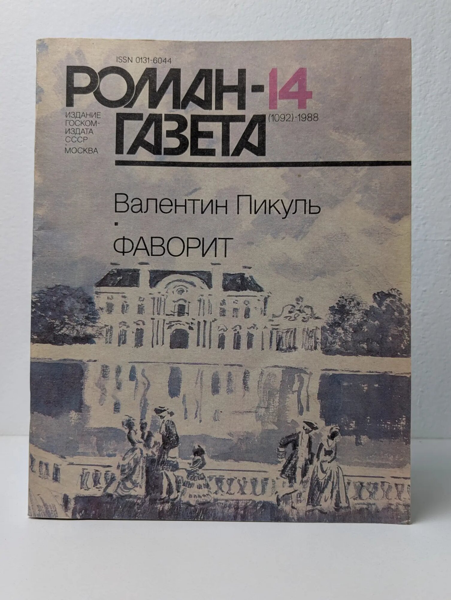 Роман-газета. Выпуск № 14/1988. Фаворит. Роман в 2 томах. Том 2 Пикуль Валентин Саввич 1988
