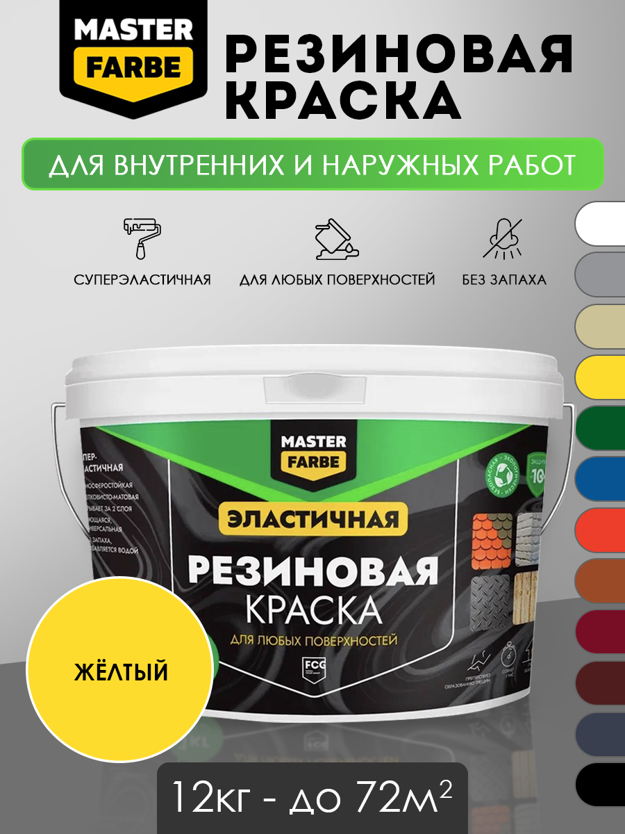 Краска резиновая для наружных и внутренних работ Masterfarbe краска акриловая, эластичная, желтый -12 кг