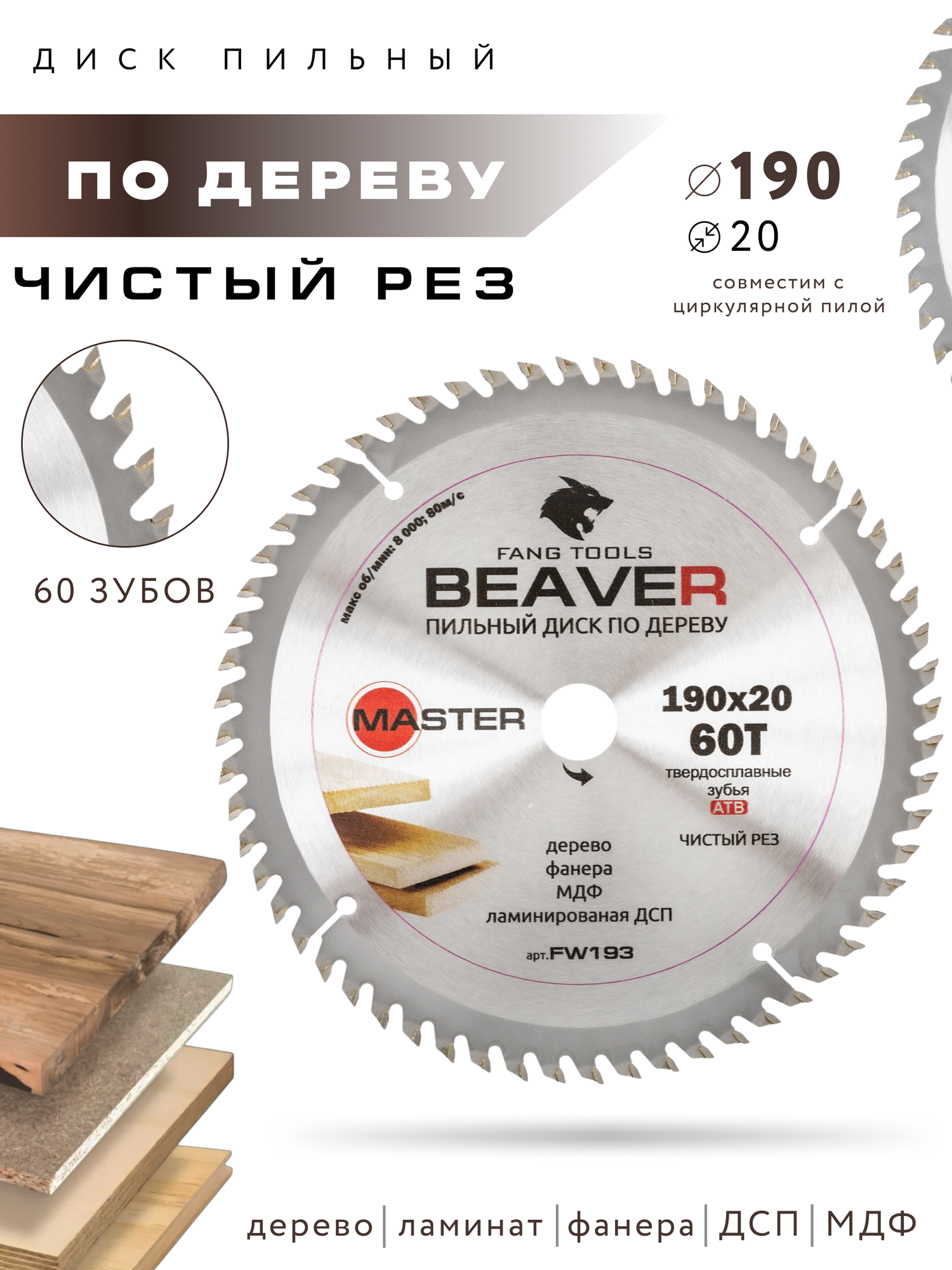Пильный диск по дереву 190х20, из 60 твердосплавных зубьев для циркулярной пилы.
