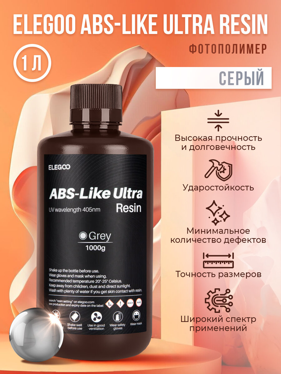 Фотополимерная смола Elegoo ABS-like Ultra Resin, Серый, 1 л