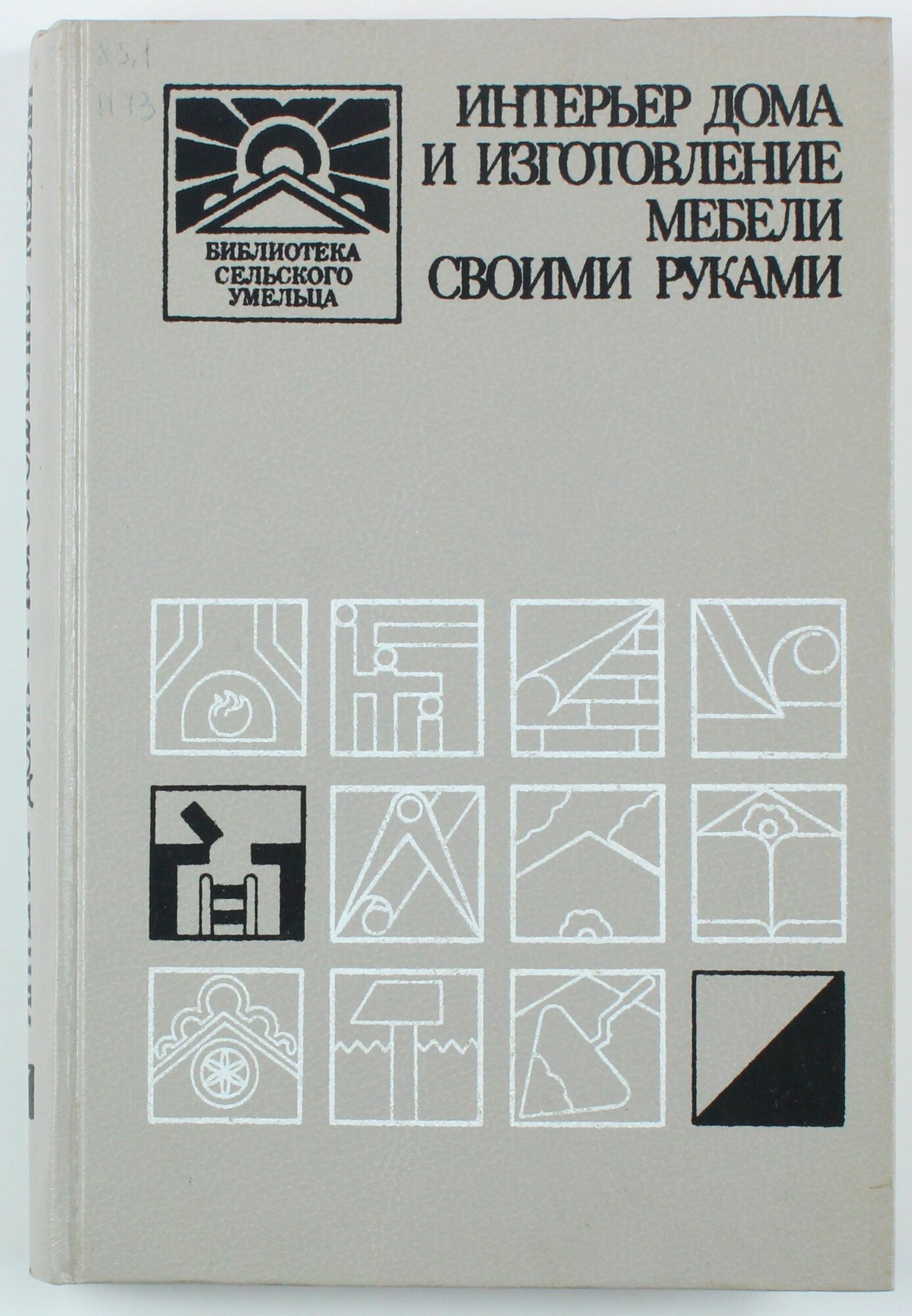 Букинистическая книга Интерьер дома, 1991