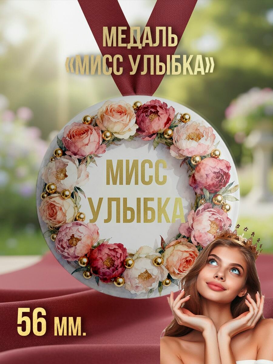 Медаль "Мисс Улыбка"