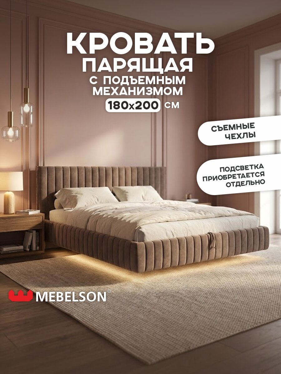 Кровать с подъемным механизмом "Твикс" 180х200 см, велюр Латте, MEBELSON