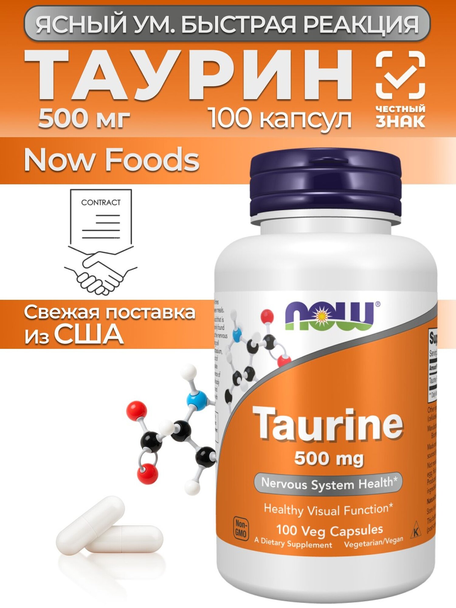 NOW Foods Таурин 500мг 100 капсул,