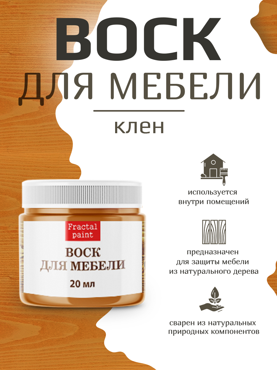 Воск для деревянной мебели "Клён" Fractal Paint полуматовый (20 мл)