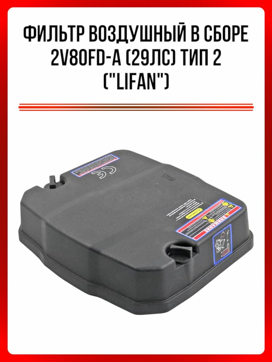 Фильтр воздушный в сборе 2V80FD-A (29лс) ТИП 2 (оригинал, "LIFAN")