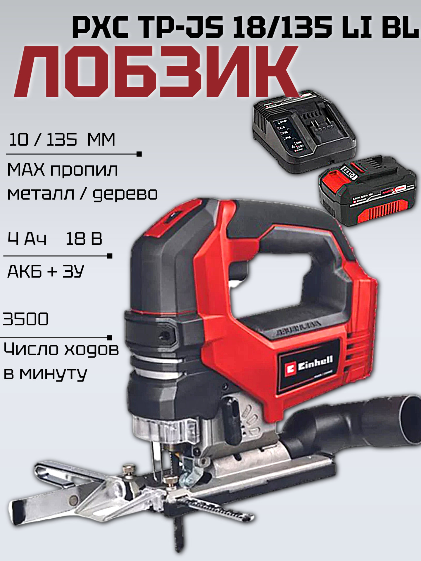 Лобзик аккумуляторный Einhell PXC TP-JS 18/135 Li BL 4321260SET