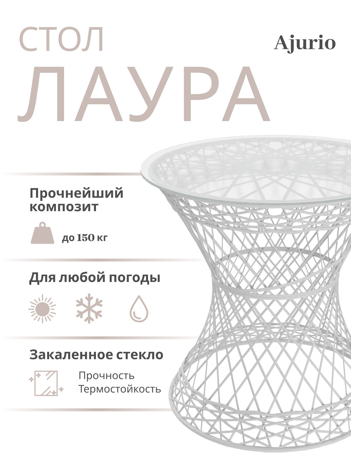 Стол Ajurio "Лаура", для сада/дачи, стекло, 58х56х56 см, белый