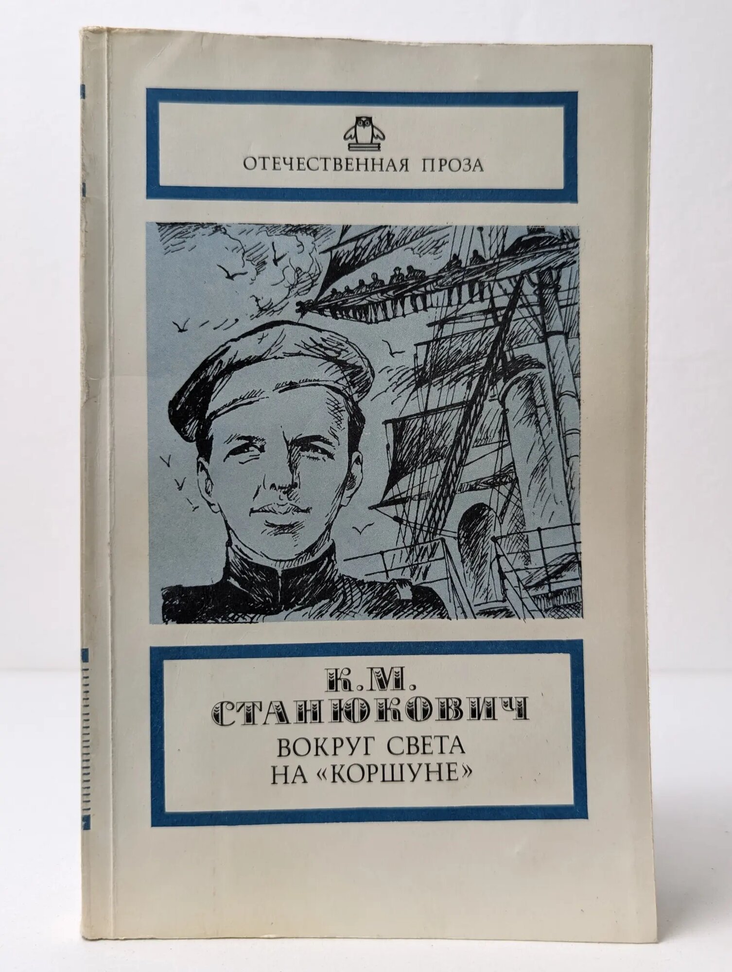 Отечественная проза. Вокруг света на Коршуне Станюкович Константин Михайлович 1987