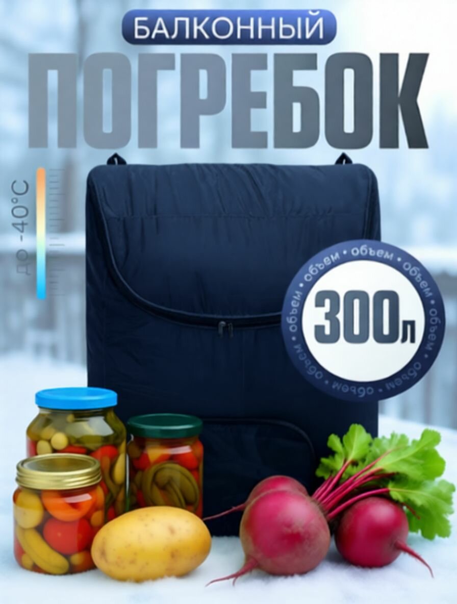 Балконный погребок для хранения продуктов и консерваций, 300 л, цвет: синий