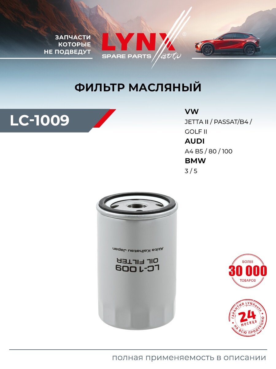 Фильтр масляный для Volkswagen PASSAT, JETTA, GOLF / HAVAL H9 / LYNXauto LC-1009