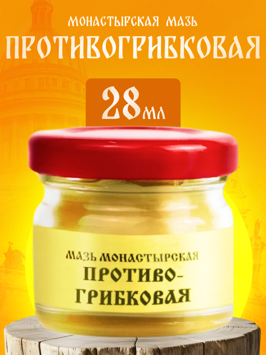 Мазь монастырская Бизорюк противогрибковая, Архыз Премиум, стекло, 28 мл.