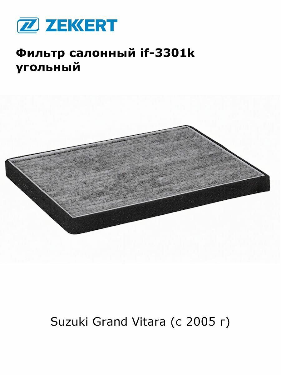 Фильтр салонный для Suzuki Grand Vitara (с 2005 г) угольный арт if-3301k