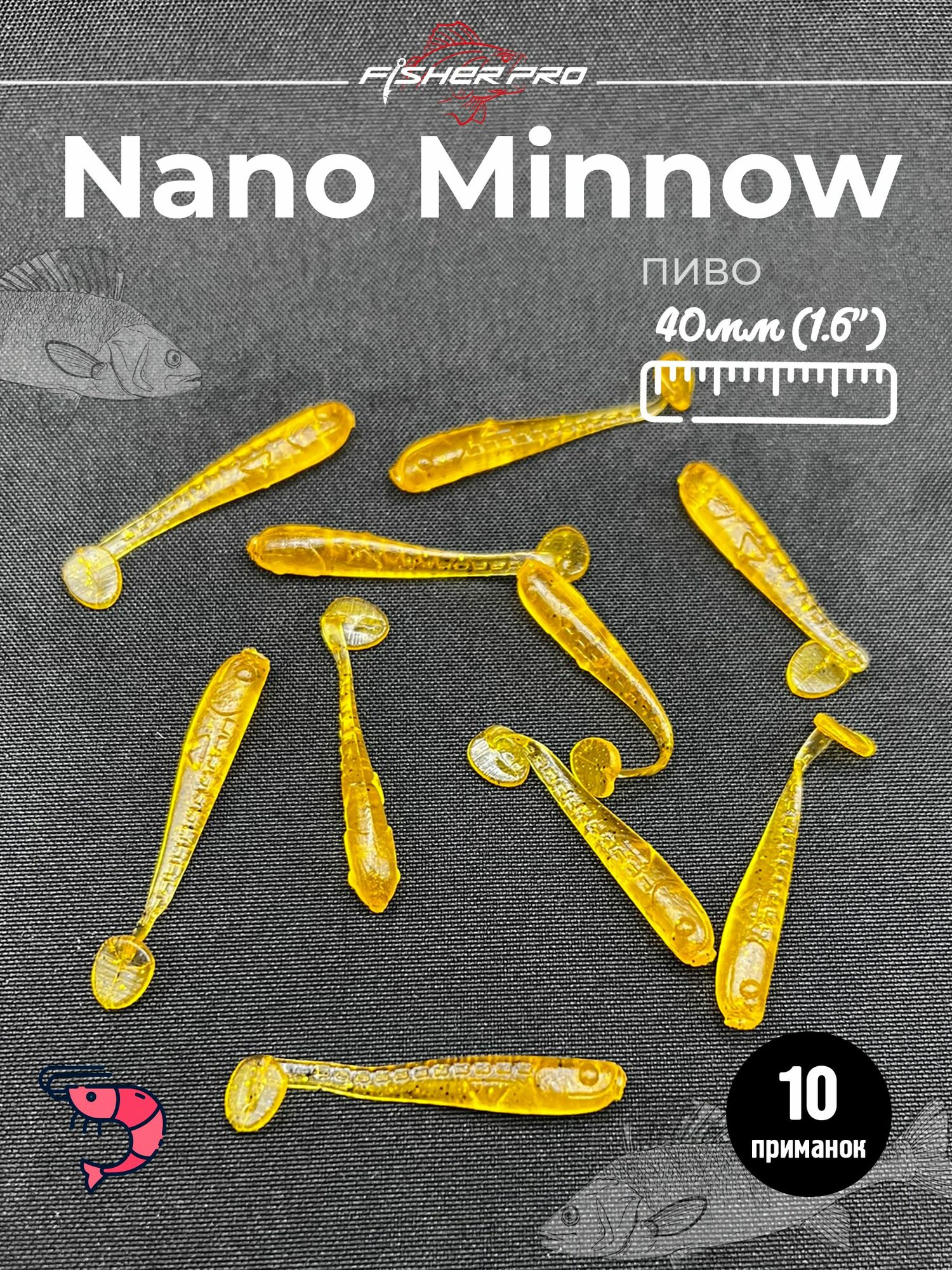 Силиконовая приманка FisherPro Nano Minnow 40 мм, виброхвост малёк съедобная с ароматом креветки искусственная наживка на щуку судака окуня для зимней и летней рыбалки, цвет: Пиво, 10 шт