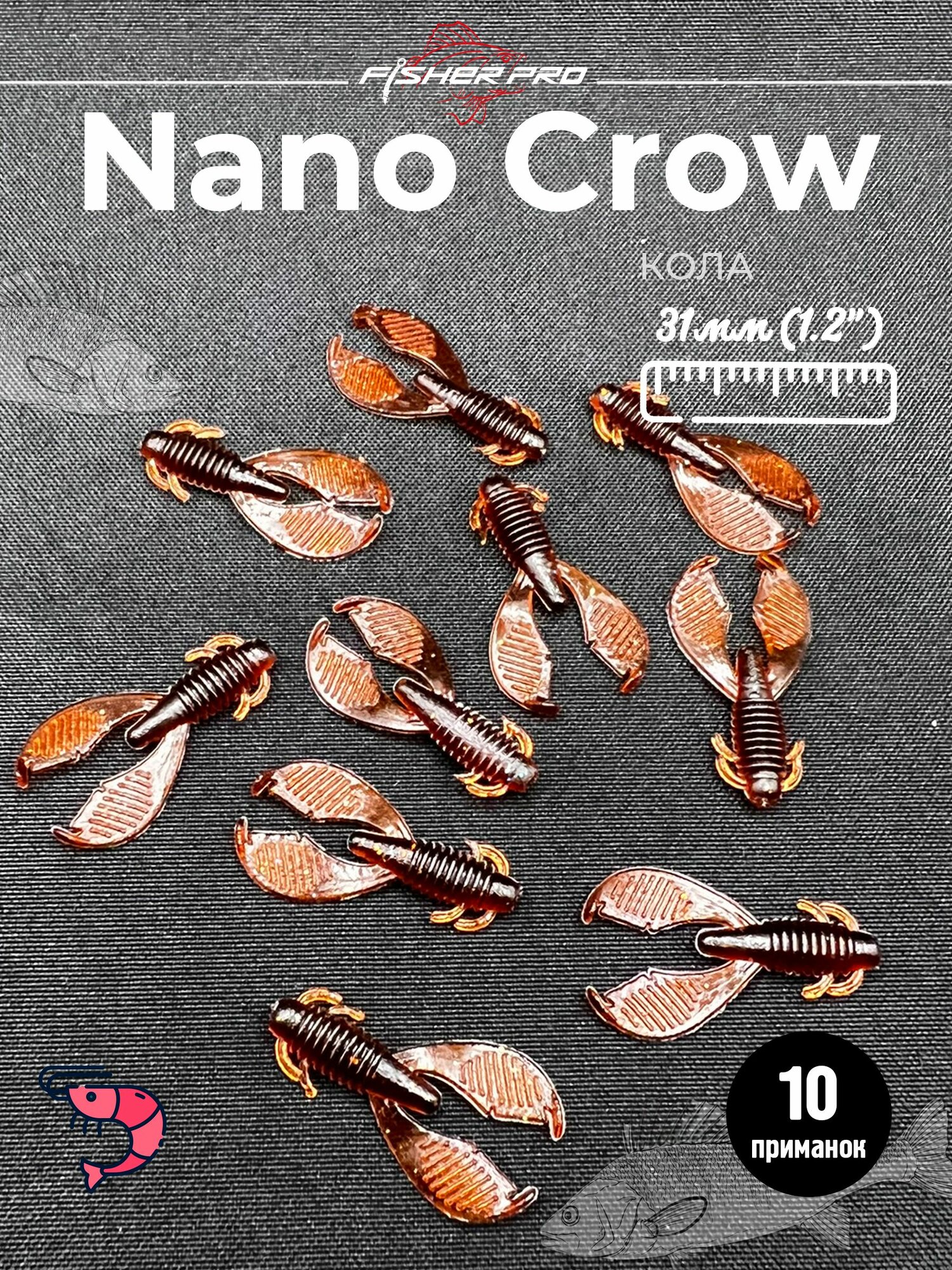 Силиконовая приманка FisherPro Nano Crow 31 мм рачок для рыбалки мягкая приманка на окуня судака щуку донную рыбу для зимней и летней рыбалки цвет: Кола, 10 шт