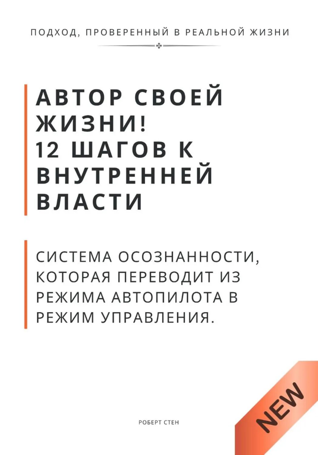 Автор своей жизни! 12 шагов к внутренней власти. Система осознанности, которая переводит из режима автопилота в режим управления [Цифровая книга]