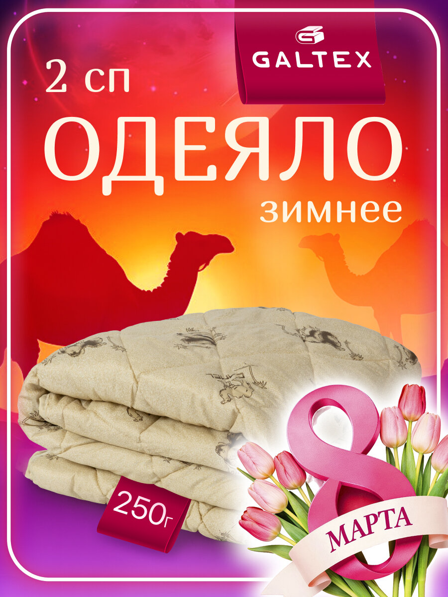 Одеяло 2 спальное 175х205 см Galtex "Верблюжья шерсть" полиэстер 250 гр