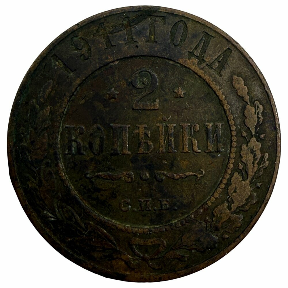 Российская империя 2 копейки 1911 г. (СПБ) (Лот №3)