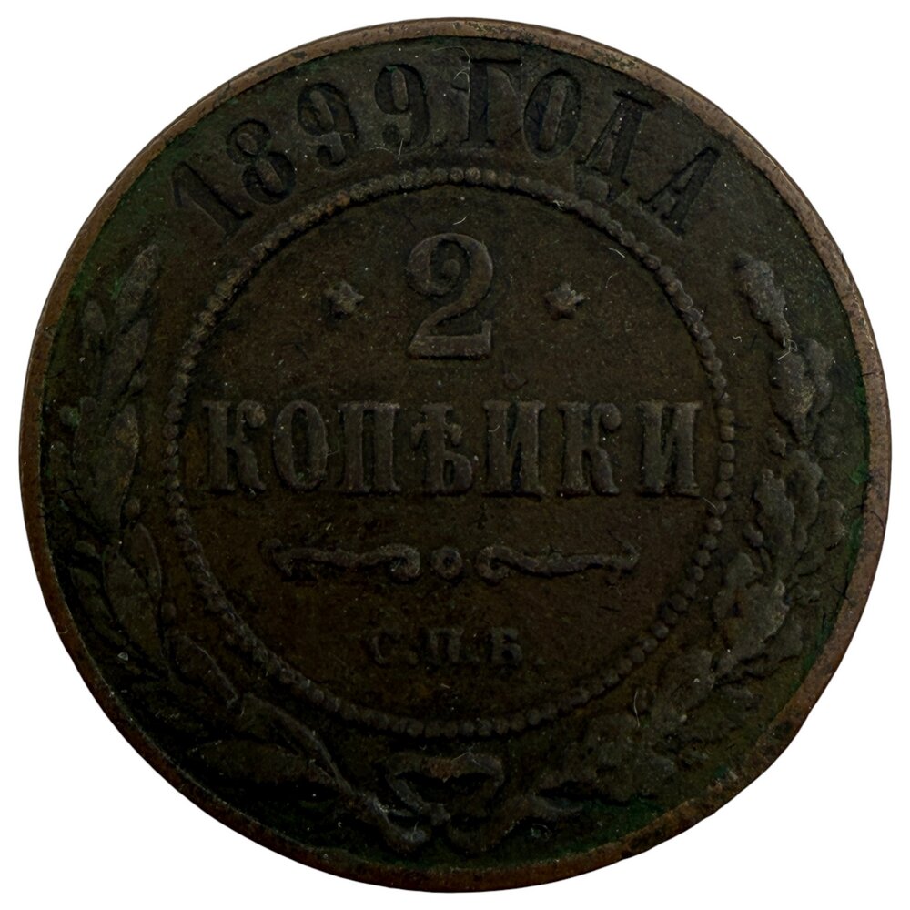 Российская империя 2 копейки 1899 г. (СПБ)