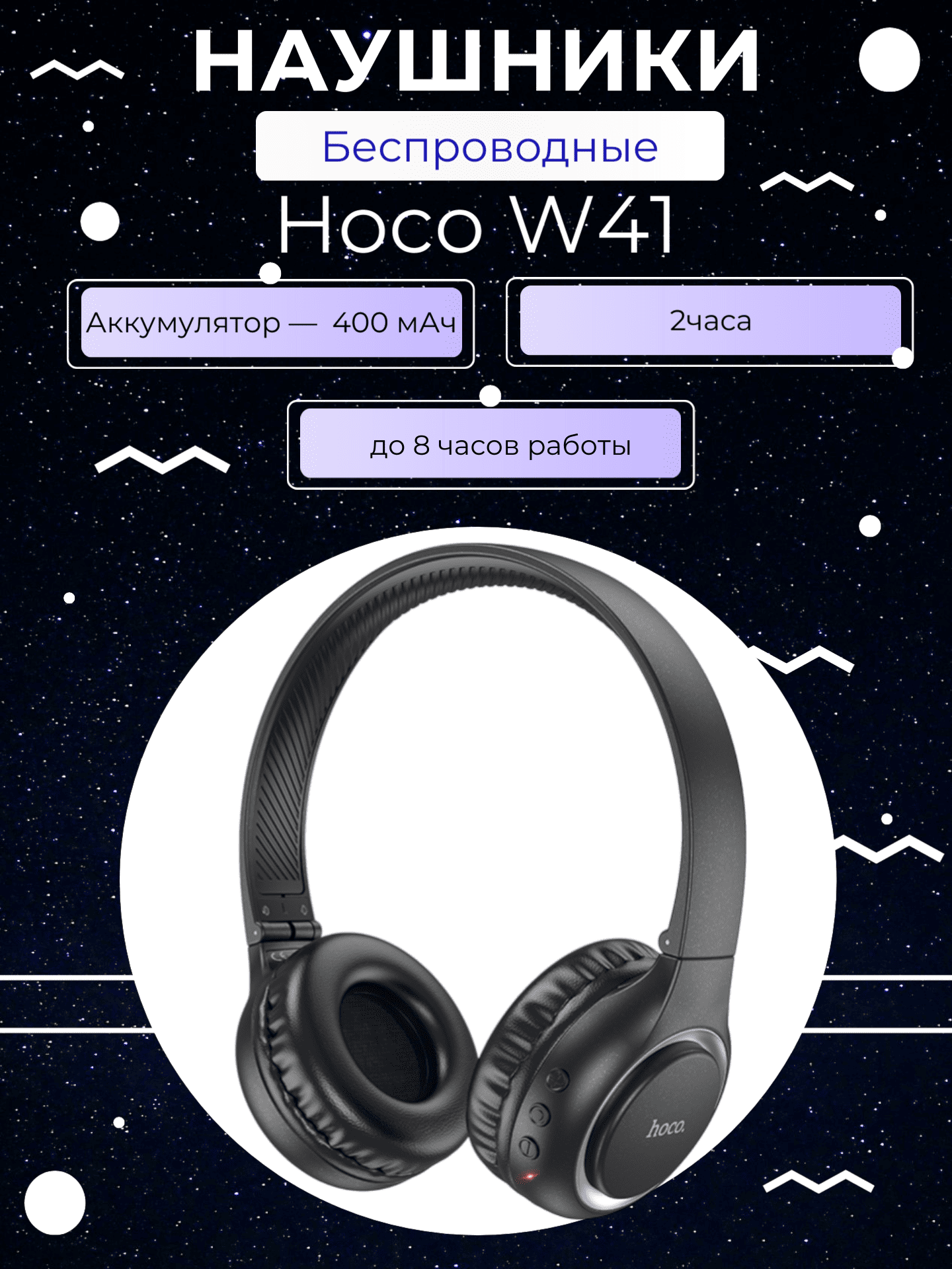 Наушники полноразмерные беспроводные HOCOW41 черные