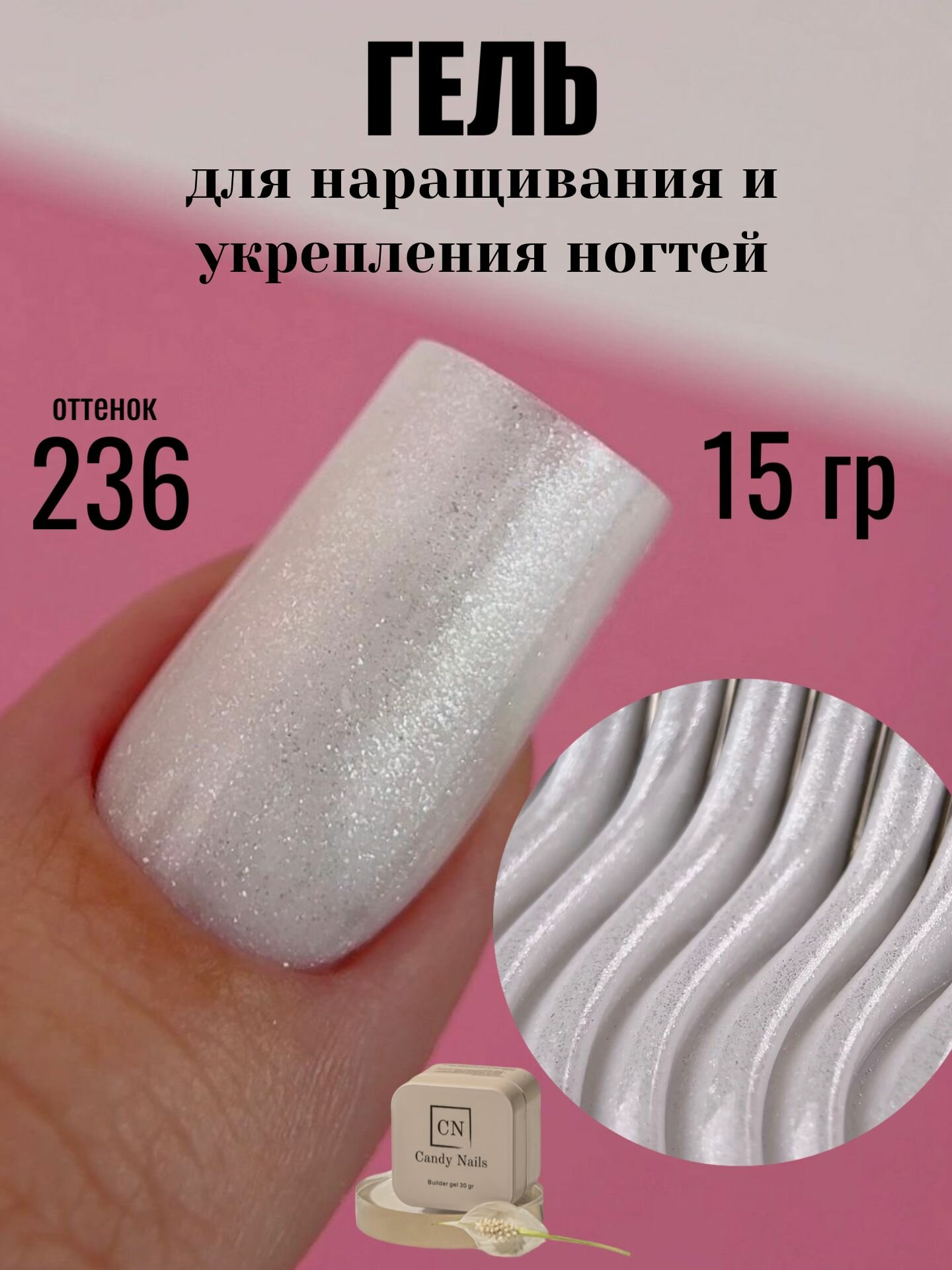 Candy Nails гель для наращивания и укрепления ногтей с шиммером 236 15 гр