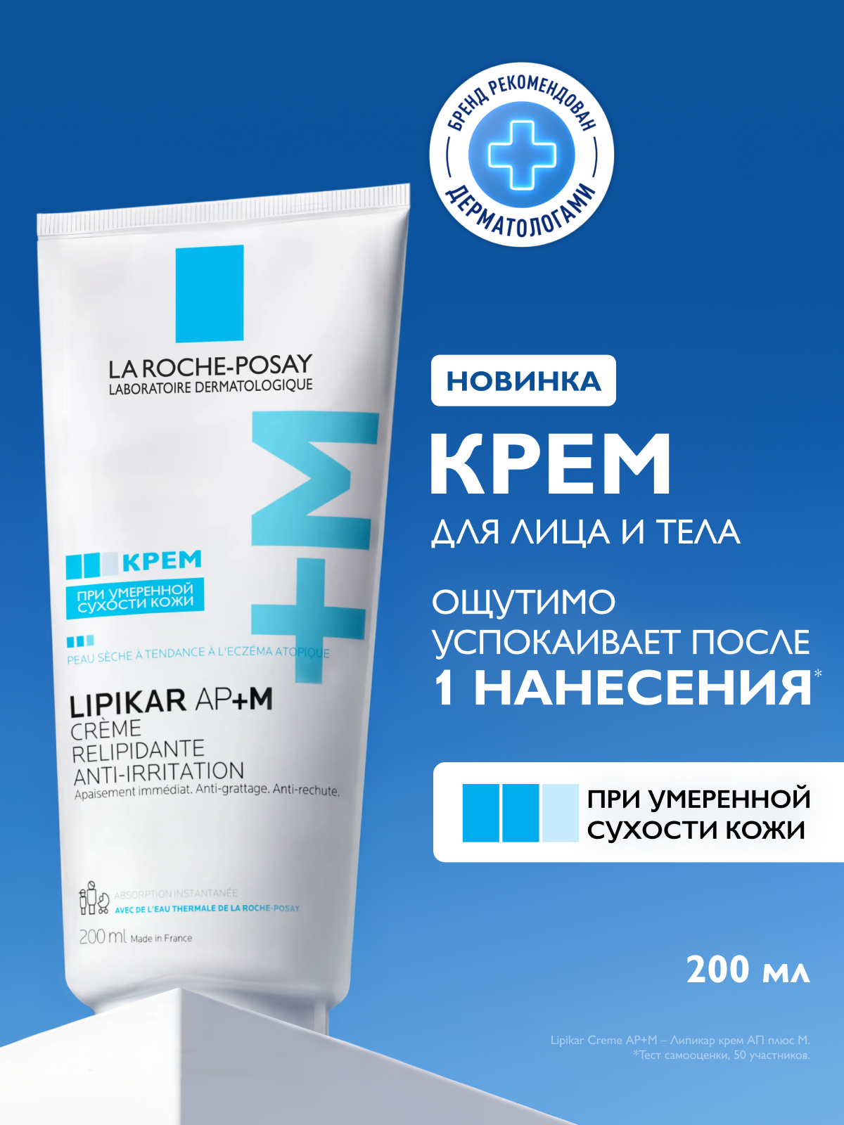 Липидовосполняющий крем для сухой, очень сухой и склонной к атопии кожи LA ROCHE-POSAY LIPIKAR AP+M, 200 мл