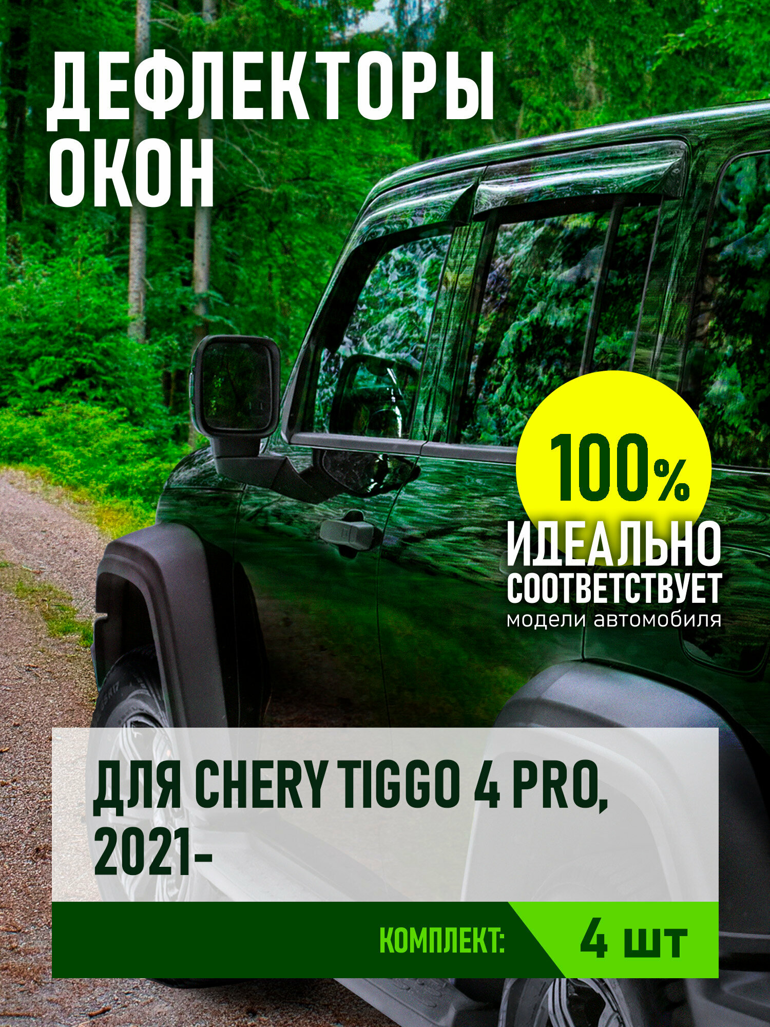 Дефлектор окон (накладной скотч 3М), 4 шт, для CHERY TIGGO 4 PRO кроссовер (2020-), рестайлинг (2024- ) / Черри Тигго 4 Про