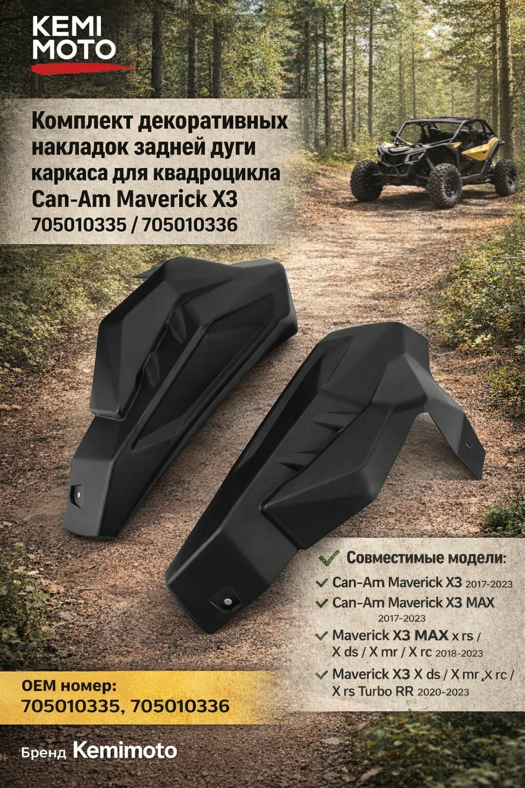 Комплект декоративных накладок задней дуги каркаса для квадроцикла Can-Am Maverick X3 705010335 /705010336 /GRD100 GRD100