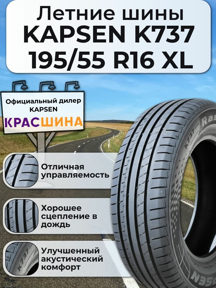 Летняя автомобильная шина KAPSEN Rassurer K737 91V XL 195/55 R16