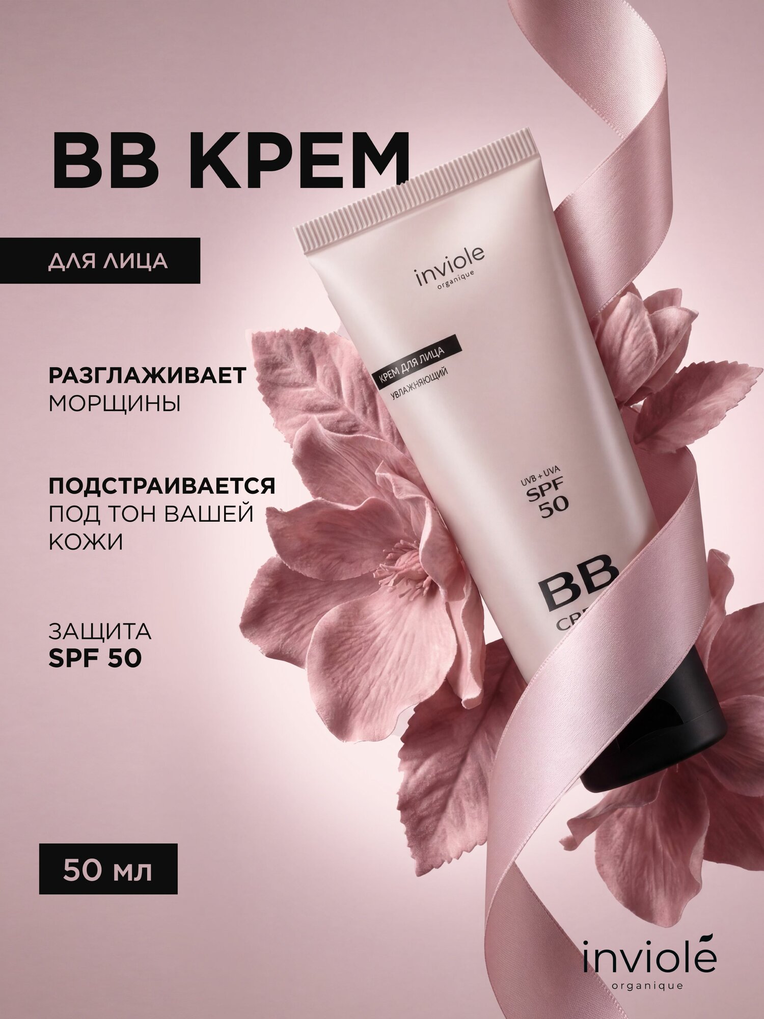ВВ крем для лица выравнивающий и матирующий, основа под макияж, СПФ 50, 50 мл