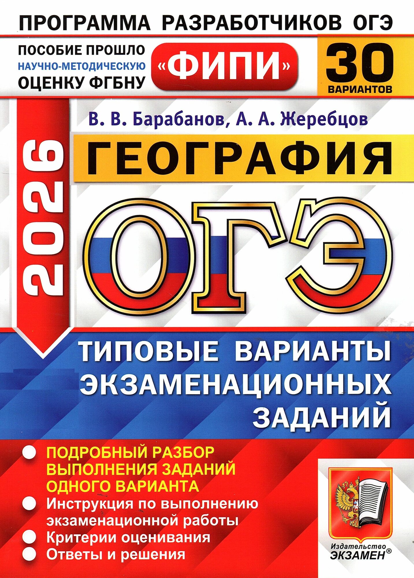 ОГЭ 2026 География 30 вариантов ФИПИ (Экзамен)