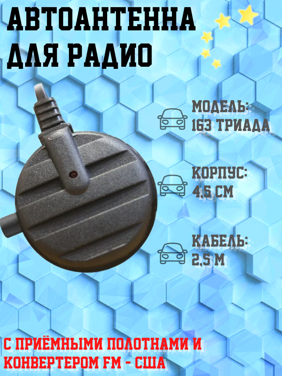 Антенна активная Триада-163 США конвертер