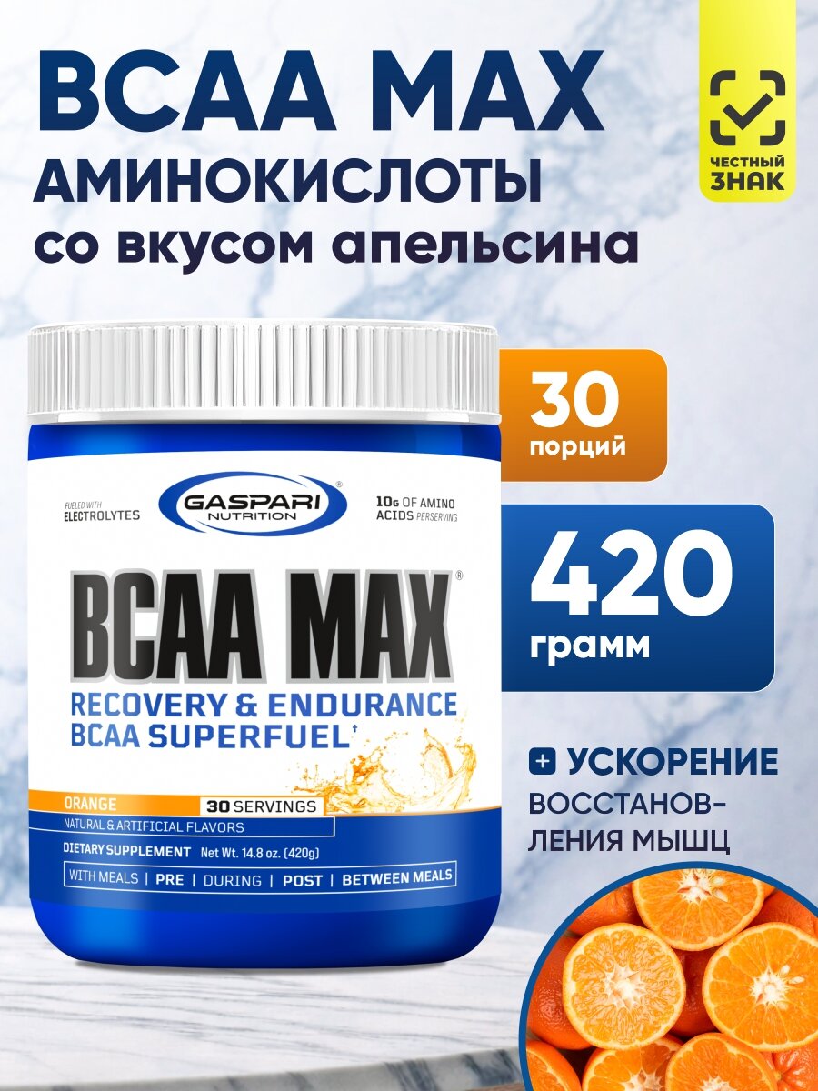 BCAA Gaspari Nutrition BCAAMAX, для спорта и восстановления, апельсин