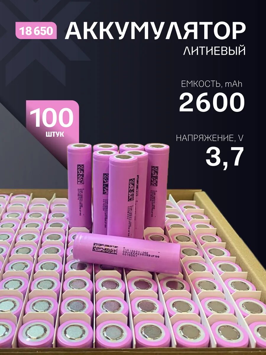 Аккумулятор 18650 3.7v, 2600 mAh 100шт