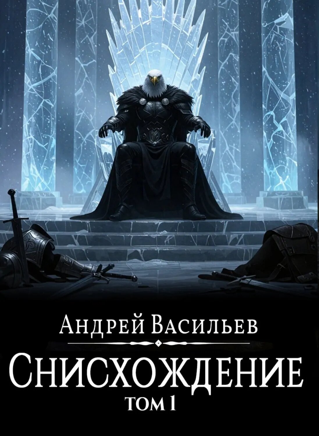 Файролл. Снисхождение. Том 1 [Цифровая книга]