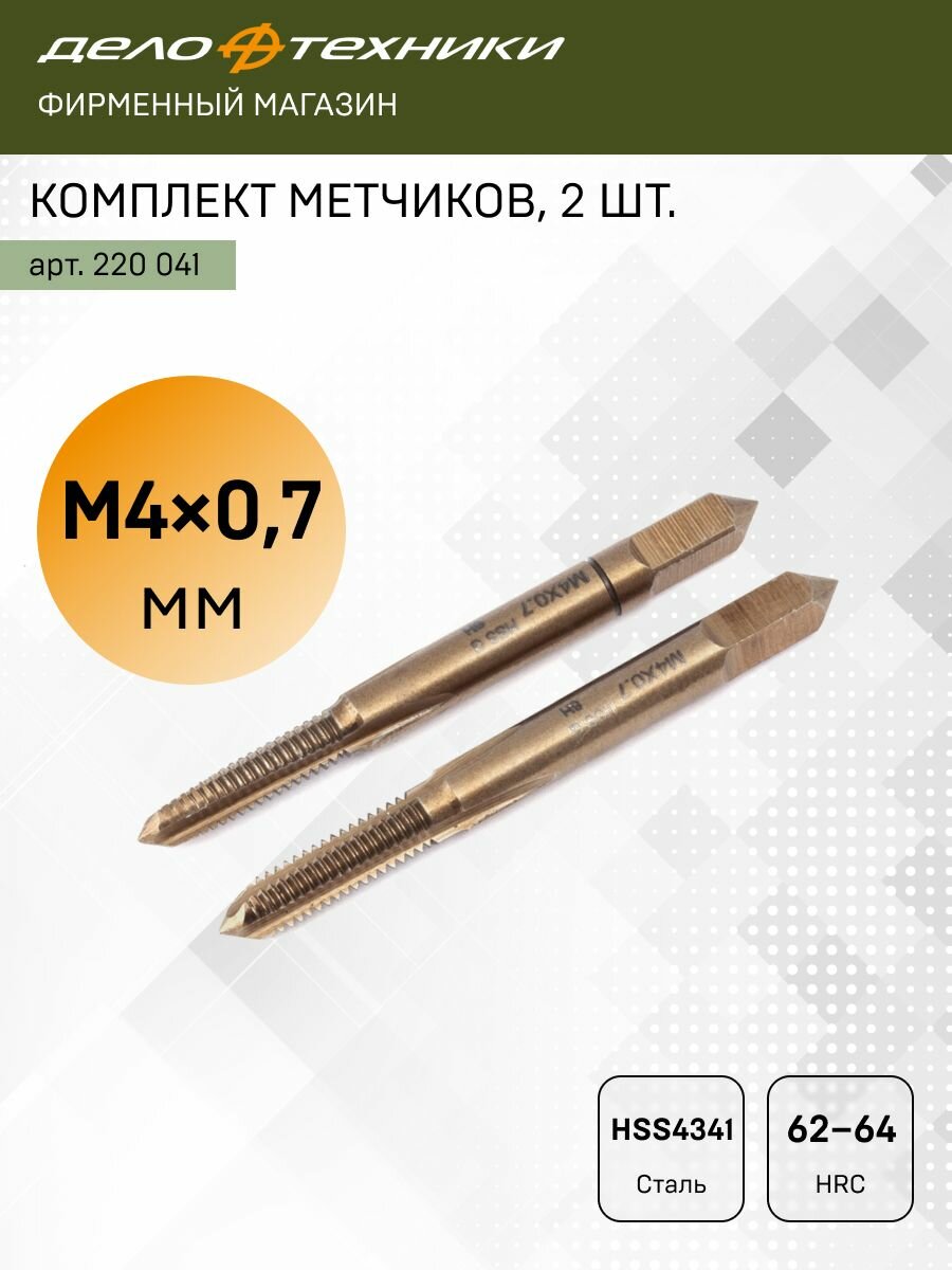 Комплект метчиков M4×0,7 мм, набор из 2 шт, Дело Техники, 220041