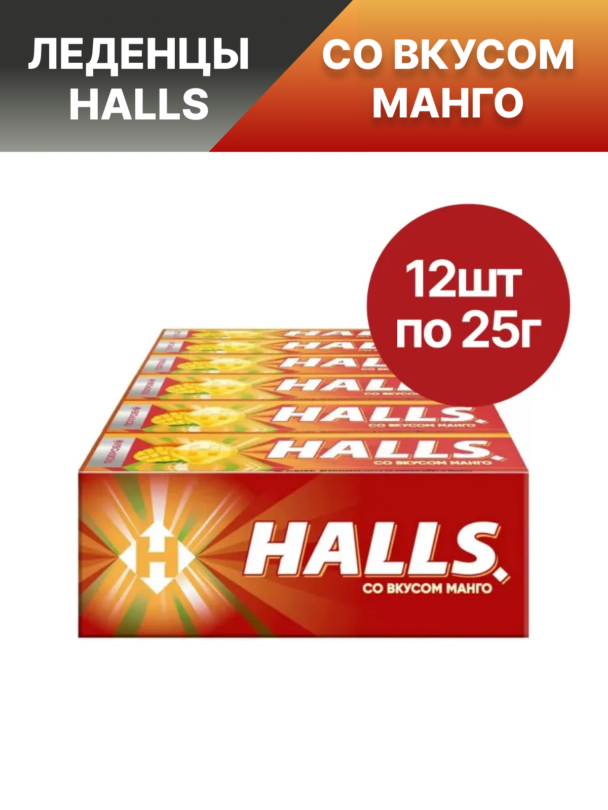 Леденцы Halls (Холс), со вкусом манго, (блок) 12 шт. по 25 гр.