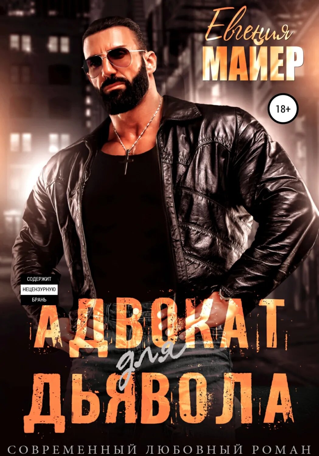 Адвокат для дьявола [Цифровая книга]