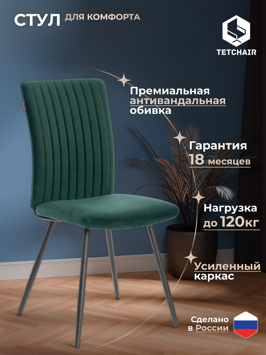 Стул обеденный для кухни с мягким сиденьем TetChair, 1 шт, велюр, изумрудный