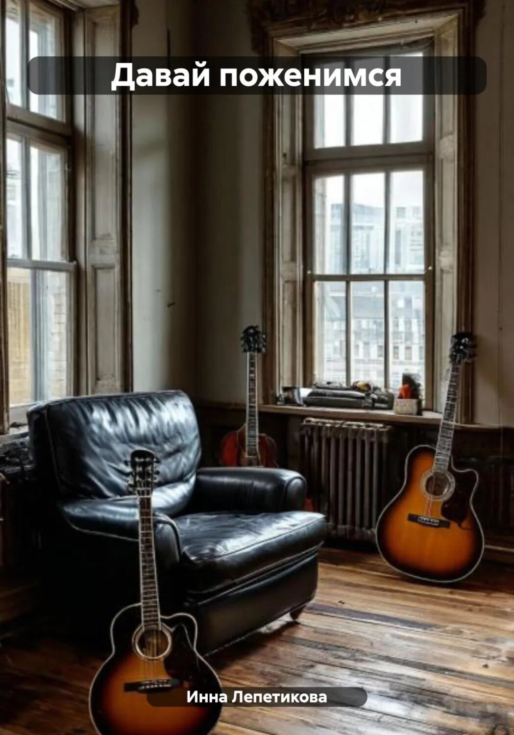Давай поженимся [Цифровая книга]