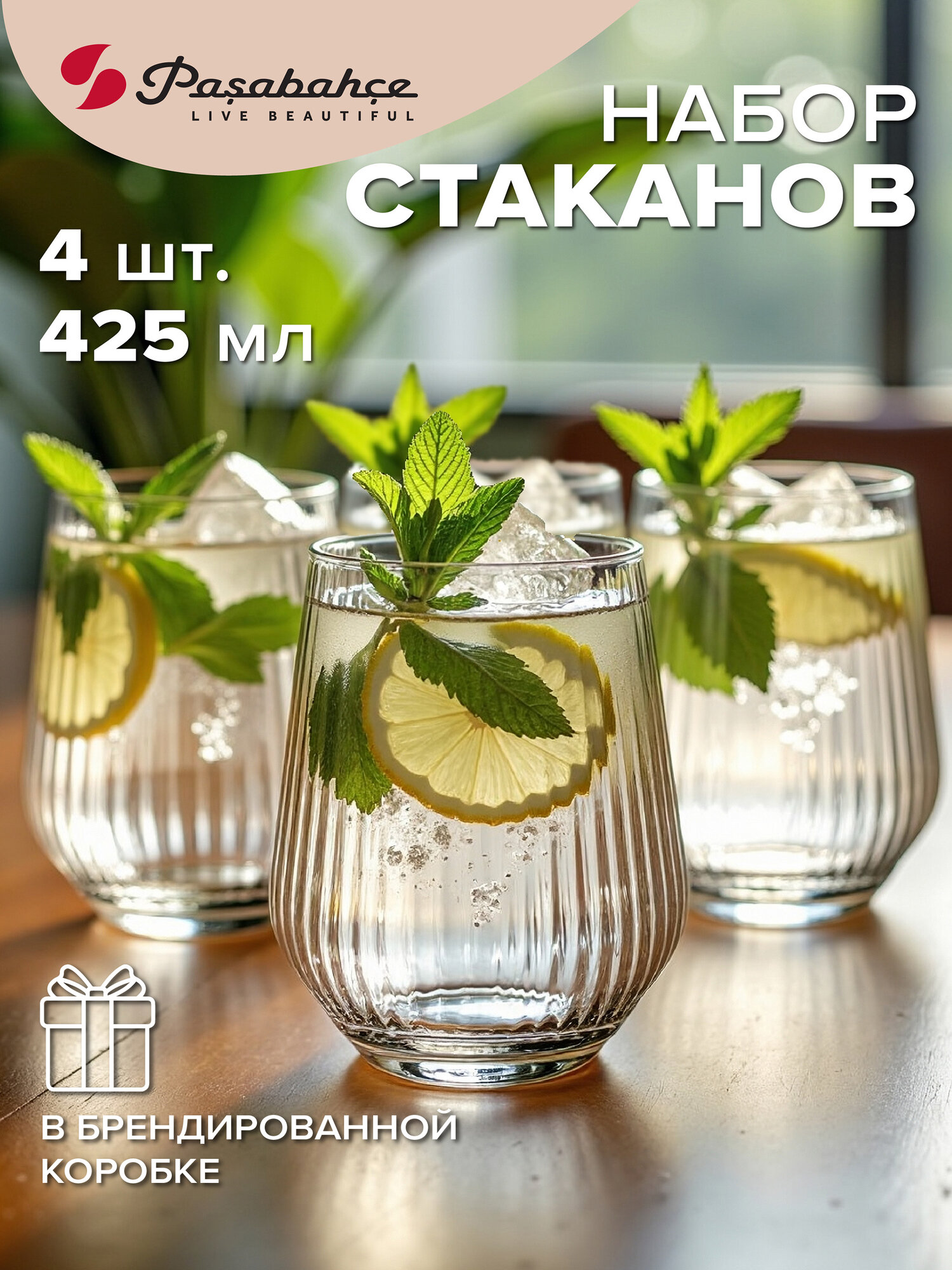 Низкие стаканы для воды стеклянные ребристые 425 мл, набор 4 шт. Pasabahce