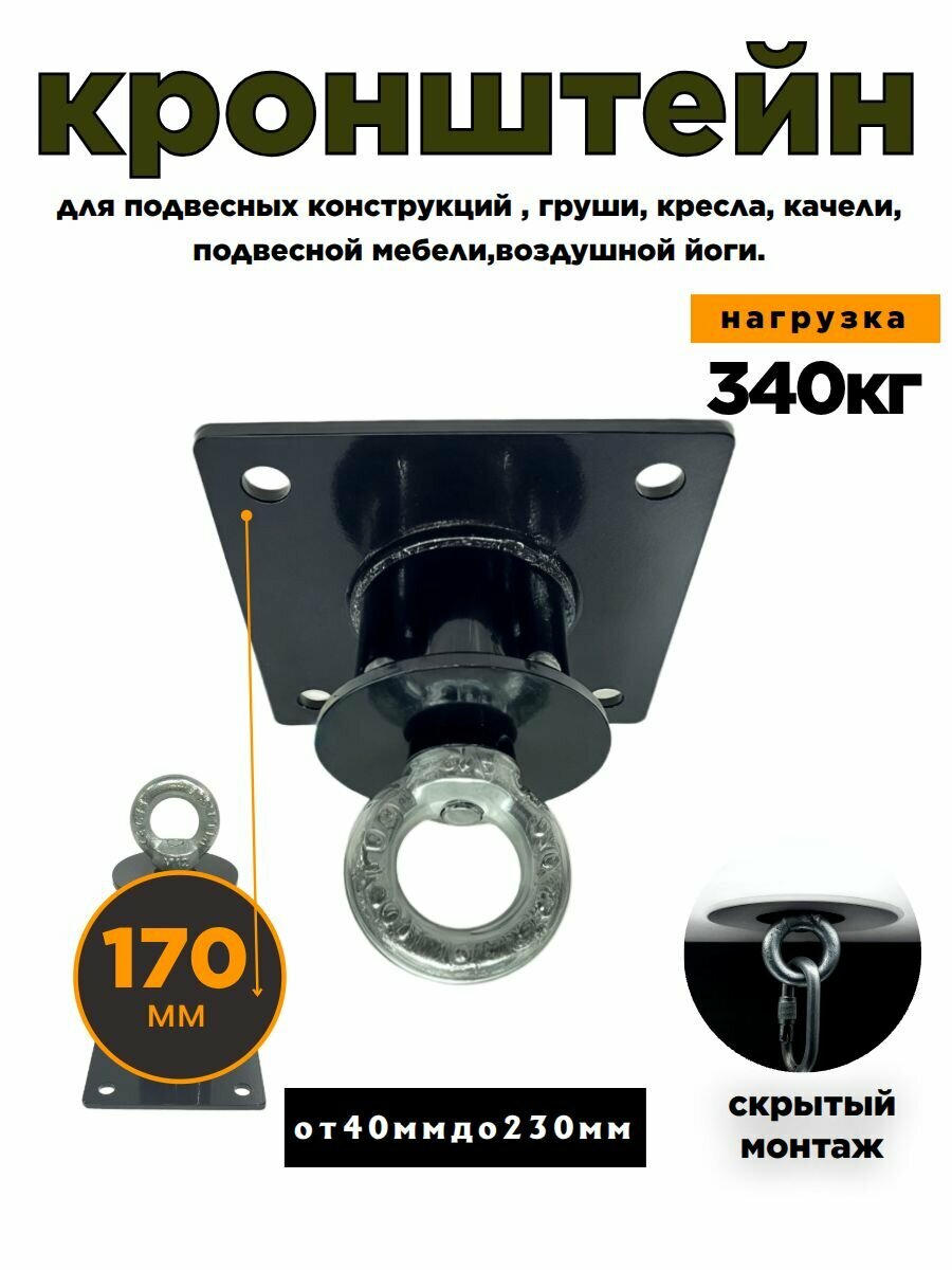 Кронштейн потолочный 170мм, скрытого монтажа, крепление для боксерского мешка, подвес, качели, гамака