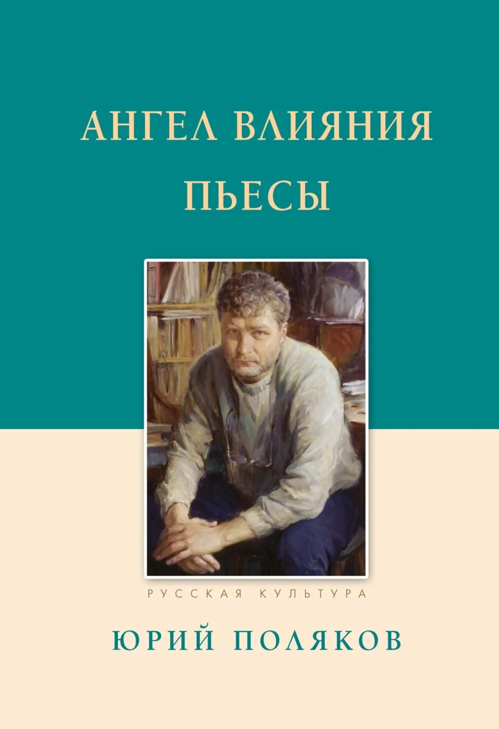 Ангел влияния. Пьесы [Цифровая книга]