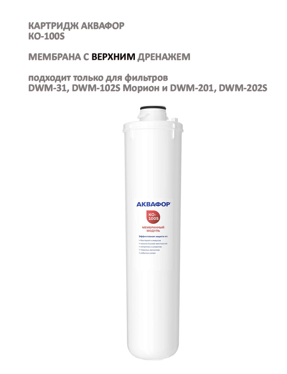 Картридж Аквафор КО-100S для фильтров DWM-31, DWM-102S Морион и DWM-201, DWM-202S.