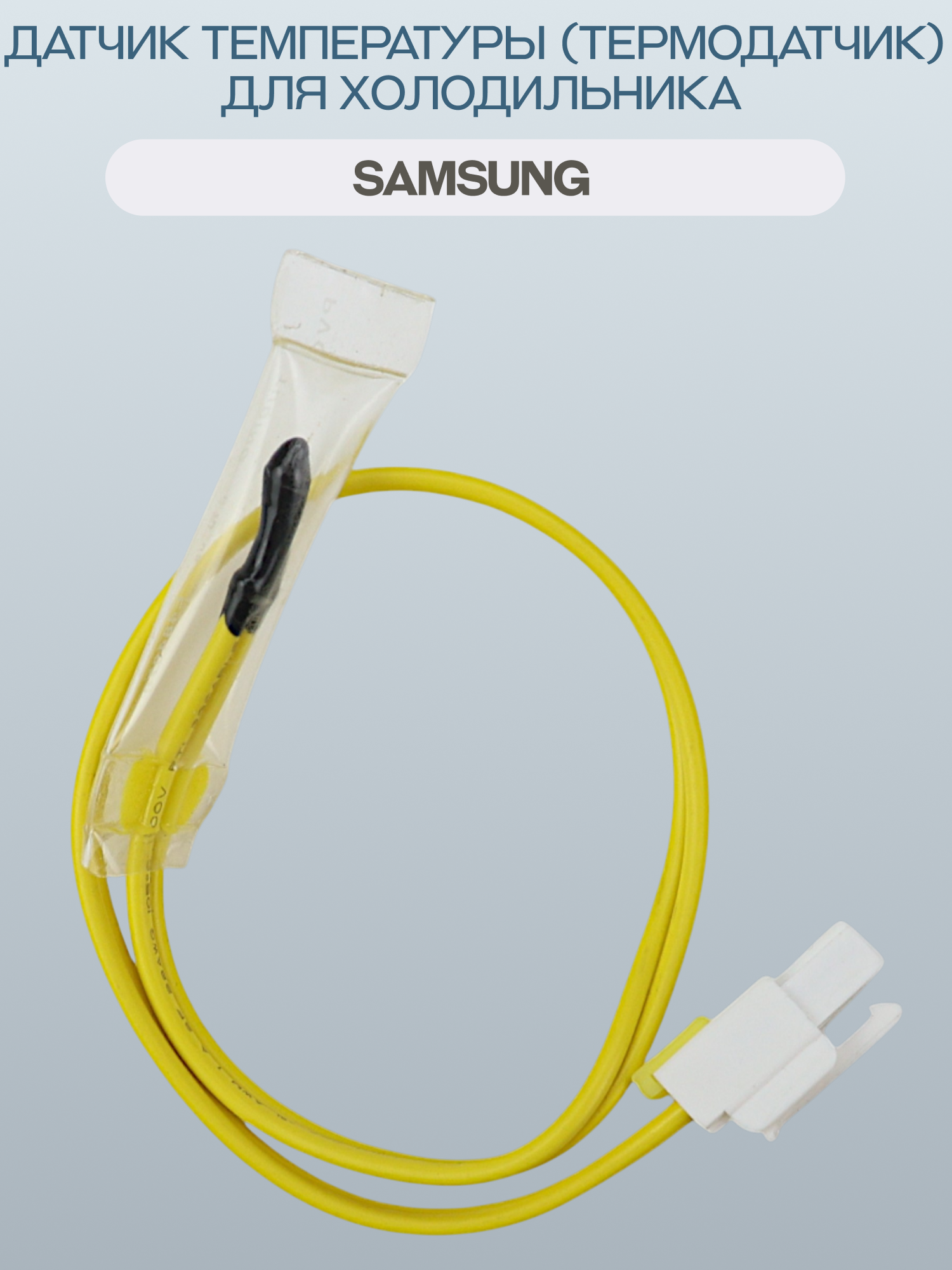 Датчик температуры (термодатчик) для холодильника Samsung/DA32-00012D