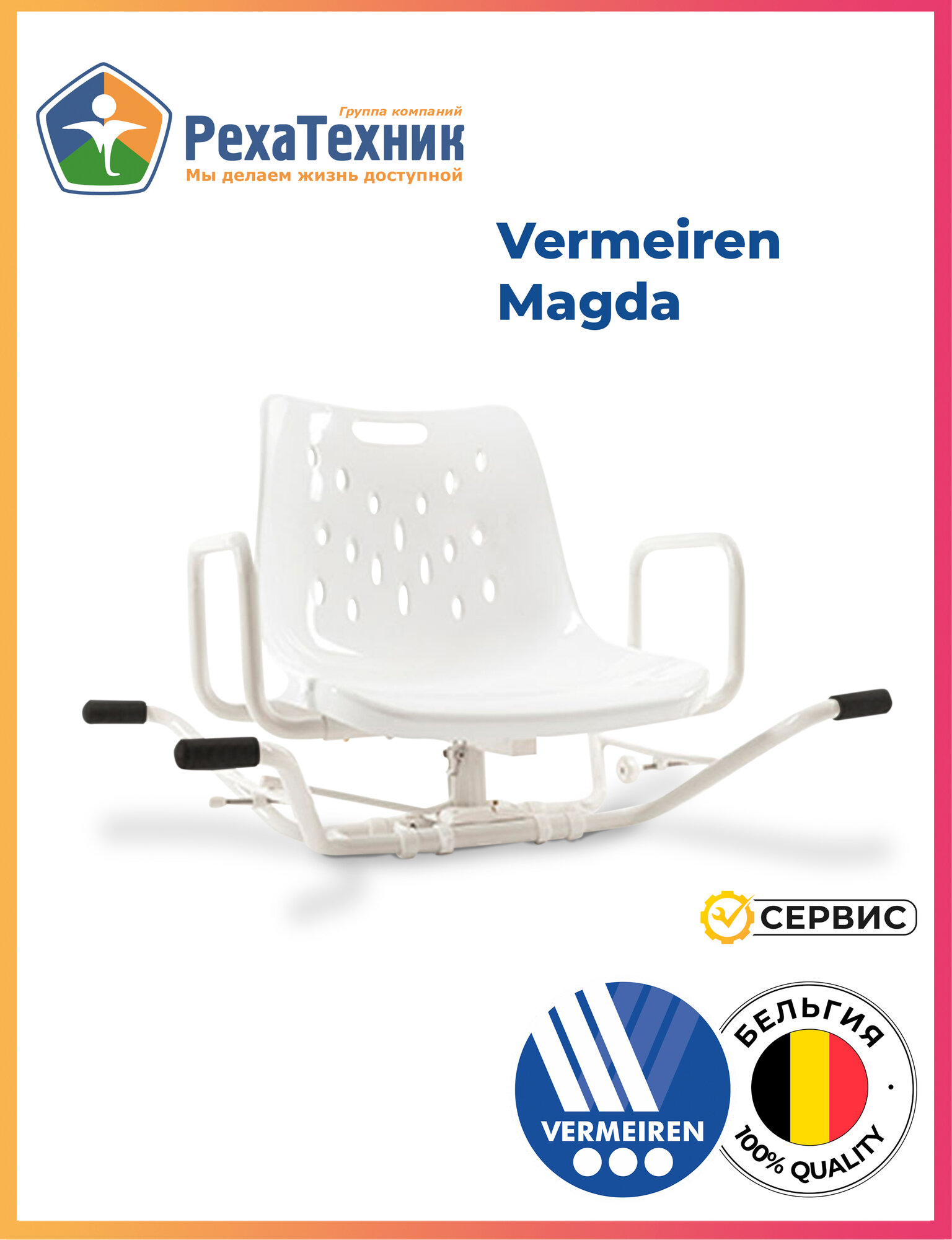 Функциональный стул-сиденье поворотное на ванну Vermeiren Magda Бельгия для пожилых и инвалидов