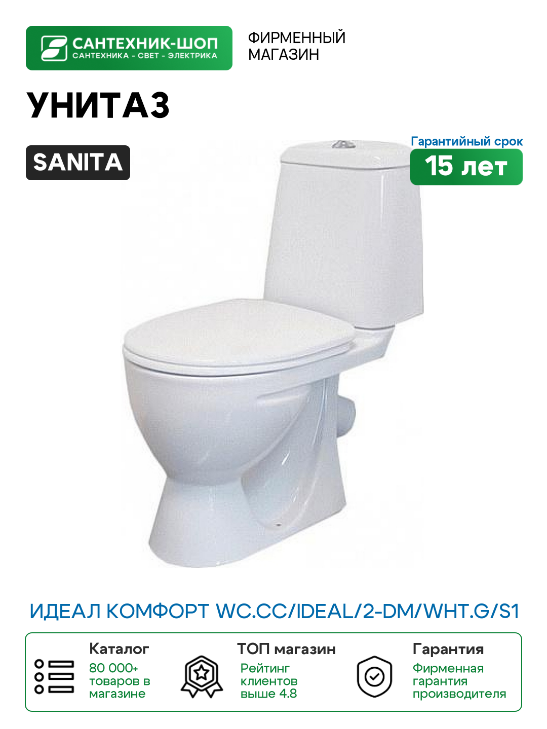 Унитаз Sanita Идеал комфорт WC. CC/Ideal/2-DM/WHT. G/S1 Белый